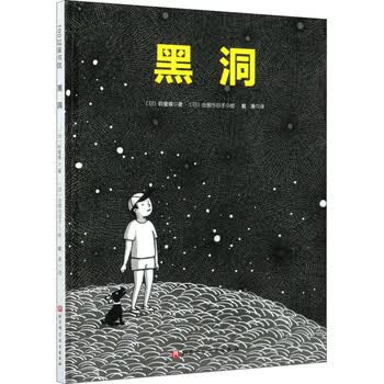 黑洞 幼儿图书 绘本 早教书 儿童书籍