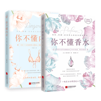 你不懂香水&你不懂内衣 共2册