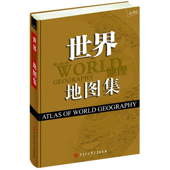 地理百科：世界地理地图集 《中国地理地图集》编委会 9787500084655 中国大百科全书出版社