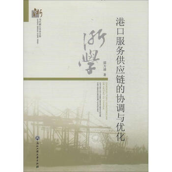 港口服务供应链的协调与优化