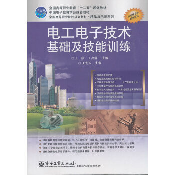【出版社直供】电工电子技术基础及技能训练线性直流电路正弦交流电路三相电路与整流电路分析方法高等院