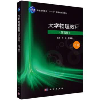 大学物理教程 刘冰,贾瑞皋 科学出版社