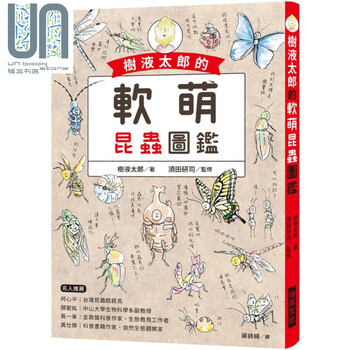 树液太郎的软萌昆虫图鉴 twitter追踪数破17万人的超人气插画家 港台原版 树液太郎 瑞昇文化