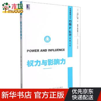 权力与影响力(华章经典管理)