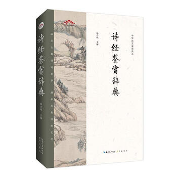 诗经鉴赏辞典/杨合鸣/崇文书局有限公司/9787540360764/国学/古籍/书籍