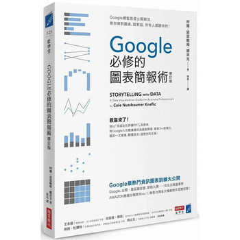 柯尔?娜菲克Google必修的图表简报术（修订版）：Google总监首度公开 台版原版
