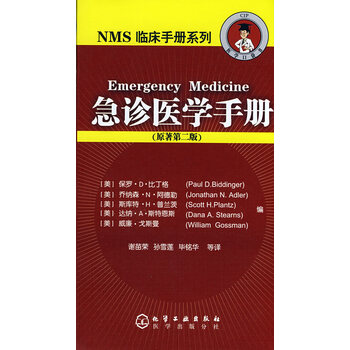 NMS临床手册系列--急诊医学手册【正版图书】