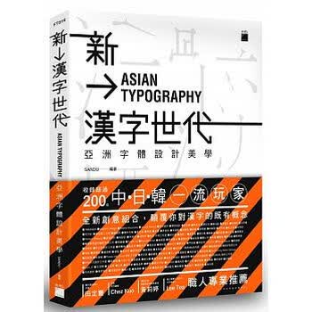 预售 新汉字世代亚洲字体设计新美学 旗标 台版原版 艺术设计