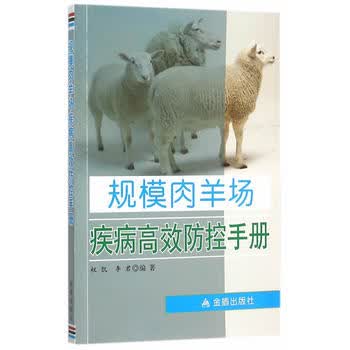 规模肉羊场疾病高效防控手册 9787508299075 权凯,李君著 金盾出版社