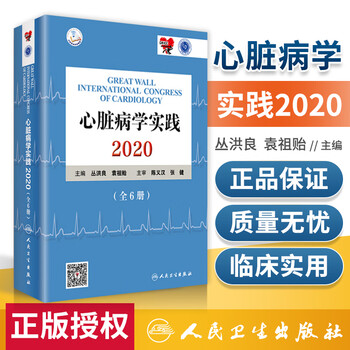 心脏病学实践2020 全6册 科学性地反映有关心脏病心血管疾病的预防与管理 丛洪良 袁祖贻 主编人