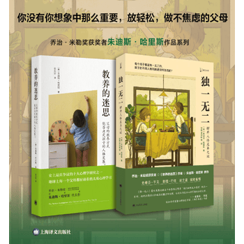 独一无二+教养的迷思  共2册
