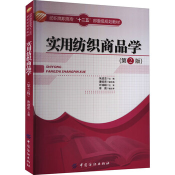 实用纺织商品学(第2版) 朱进忠 编 书籍