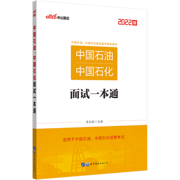 中公教育2022中石油中石化中国石油中国石化招聘考试用书国企：面试一本通