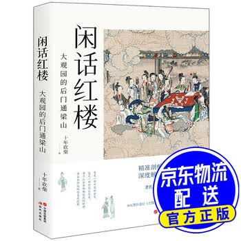 ?闲话红楼：大观园的后门通梁山