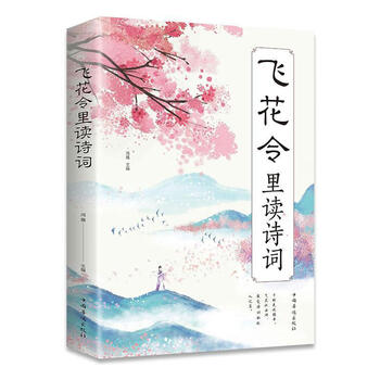 【特价专区】飞花令里读诗词 中小学生课外书 11-14岁青少年古诗词大全文学读物