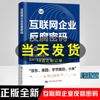 正版书籍 互联网企业反腐密码段秋斌互联网科技企业互联网企业腐败治理成功经验案件处理方法参考阅读使用