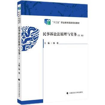 2021版民事诉讼法原理与实务（第二版） 韩艳 全国司法职业教育“十三五”规划教材