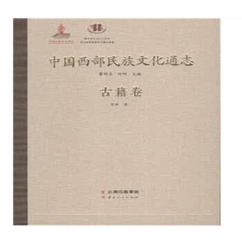 中国西部民族文化通志 古籍卷【正版图书】
