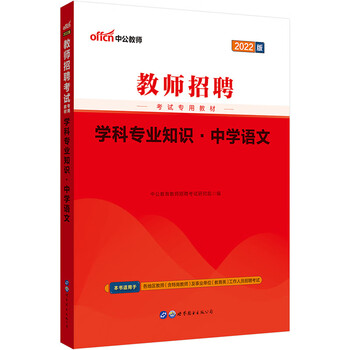 中公教育2022教师招聘：学科知识中学语文