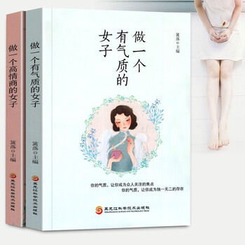正版 全2册 做一个高情商的女子+做一个有气质的女子 适合女人看的书 女性励志书籍