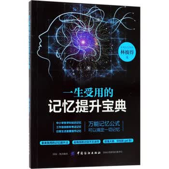 一生受用的记忆提升宝典 林彼得  书籍