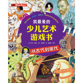 我爱的少儿艺术游戏书