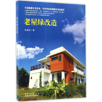 老屋绿改造