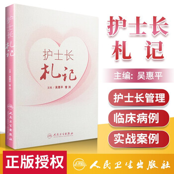 正版 护士长札记 吴惠平 曾洪主编 护士长管理案例方法书籍 人民卫生出版社