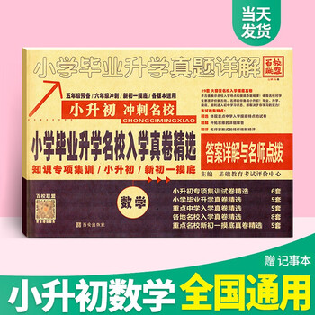 小学毕业升学真题详解语文数学英语百校联盟2022小升初冲刺名校入学真卷精选初一分班摸底测试卷小升初专项集训试卷小升初真题分类卷 数学