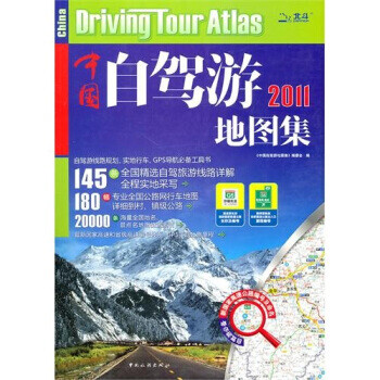 中国自驾游地图集 《中国自驾游地图集》委会 著,《中国自驾游地图集》编委会 编 中国旅游出版社【正版