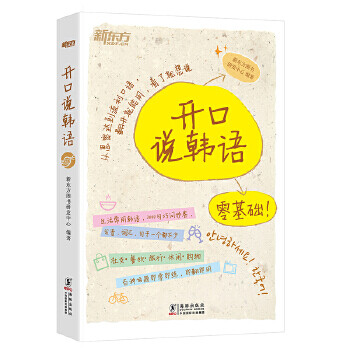 新东方 开口说韩语【正版图书】
