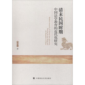 清末民国时期中国法学教育的近代化研究