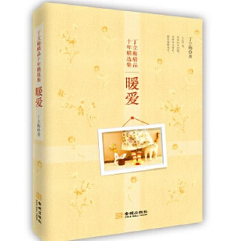丁立梅精品十年精选集：暖爱【正版图书】