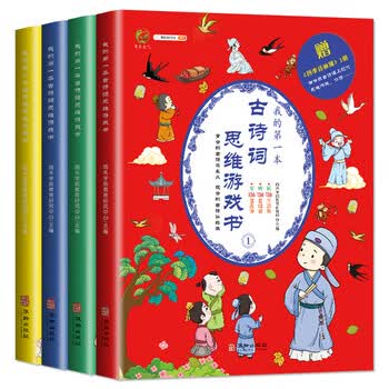 古诗词思维训练游戏书全4册 儿童专注力逻辑能力训练益智书思维启蒙教育 彩绘注音版