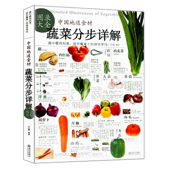中国地道食材 蔬菜分步详解图录大全 药食同源 饮食养生 健康营养 家庭水果介绍书籍 健康营养饮食 食