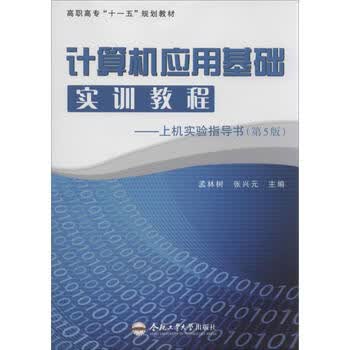 计算机应用基础实训教程(第5版)