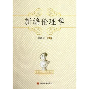 新编伦理学