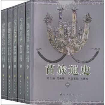 苗族通史(套装全5册) 吴荣臻，吴曙光 民族出版社