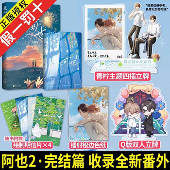【印特签版+立牌明信片色纸等赠品】 阿也2完结篇 引路星晋江文学城原名 我喜欢你的信息素正版小说实体书双男主青春校园文学小说畅销书籍