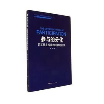 参与的分化：职工民主发展的现状与前景 政治/军事 职工民管理研究中国  图书