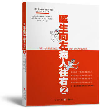 正品 《医生向左，病人往右2》 9787229018146 重庆出版社