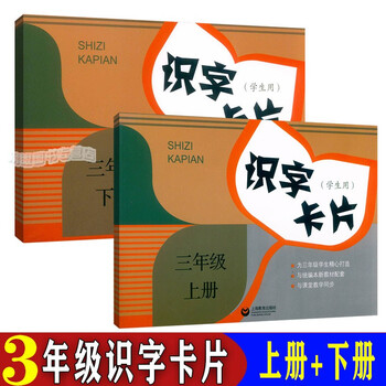  识字卡片三年级第一学期+第二学期3年级上下册 全套2本人教部编版五四学制教材配套识字卡片 