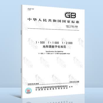 GB/T 17160-2008 地形图数字化规范