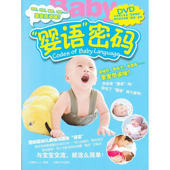 包邮：婴语密码-BOOK+DVD 家教   图书