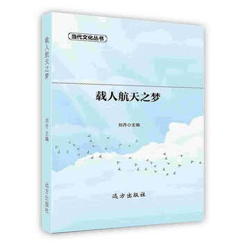 [按需印刷]载人航天之梦