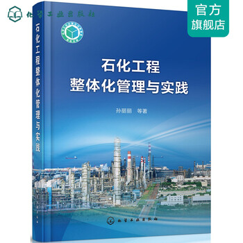 石化工程整体化管理与实践
