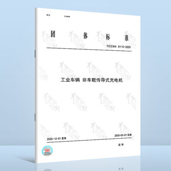 T/CCMA 0110-2020	工业车辆 非车载传导式充电机	