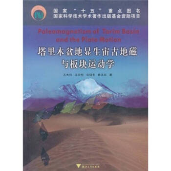 塔里木盆地显生宙古地磁与板块运动学【正版书】