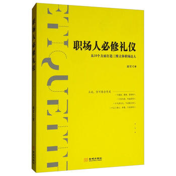 包邮：职场人礼仪 励志与成功   图书