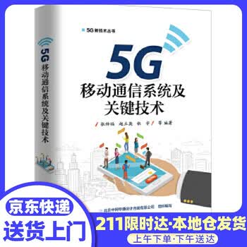 5G移动通信系统及关键技术 张传福等 电子工业出版社